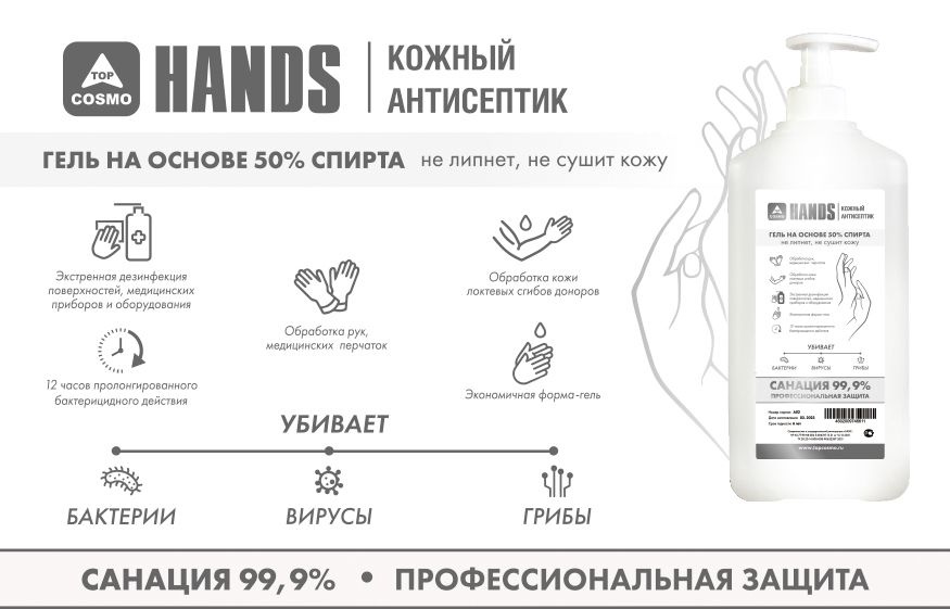TopCosmo HANDS кожный антисептик гель для рук и перчаток 1л - купить с ...