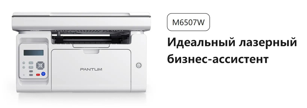 МФУ Лазерное Pantum M6507W купить по низкой цене в интернет-магазине ...