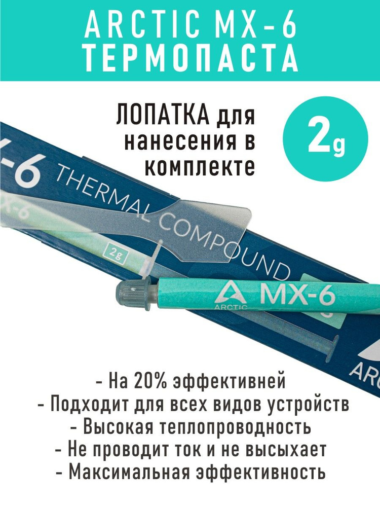 Термопрокладка Arctic MX-6_2 купить по выгодной цене в интернет ...