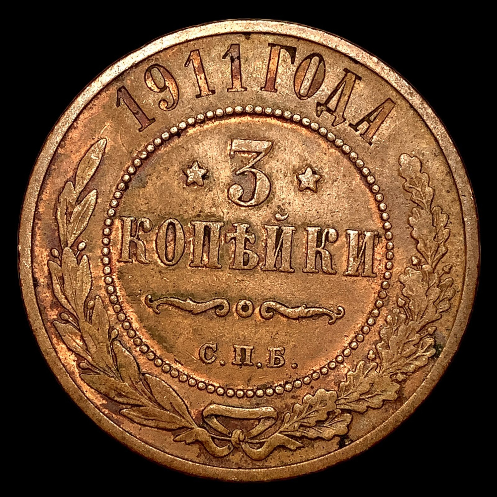 Монета Российской Империи 3 копейки 1911 года, СПБ. Николай II - купить ...