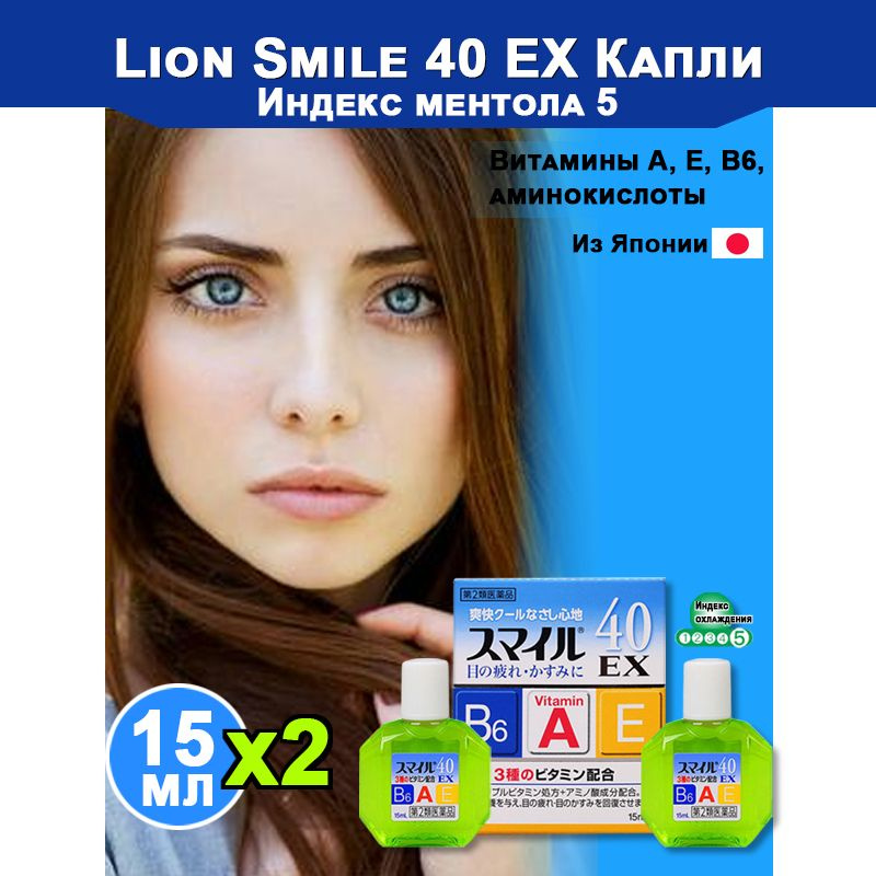 LION SMILE 40 EX MILD Капли для глаз с витаминами и аминокислота ...