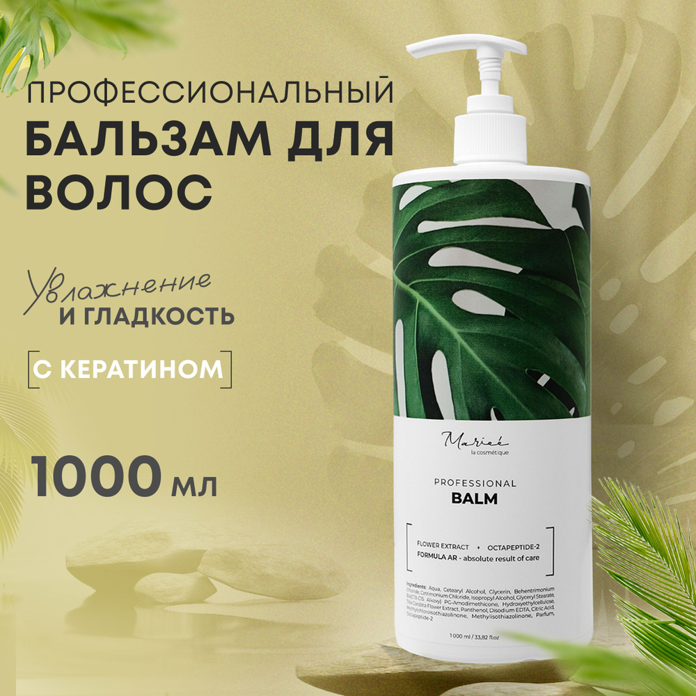 Бальзам для волос женский, с кератином, профессиональный, 1000 мл ...