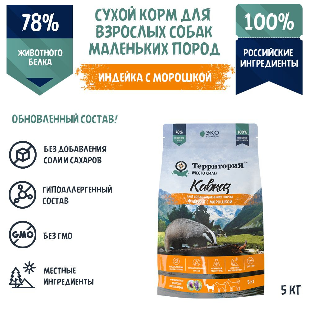 Сухой корм ТерриториЯ "Кавказ" индейка с морошкой для взрослых собак ...