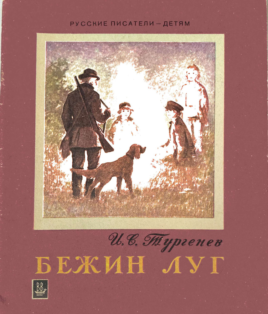 Бежин Луг - купить с доставкой по выгодным ценам в интернет-магазине ...