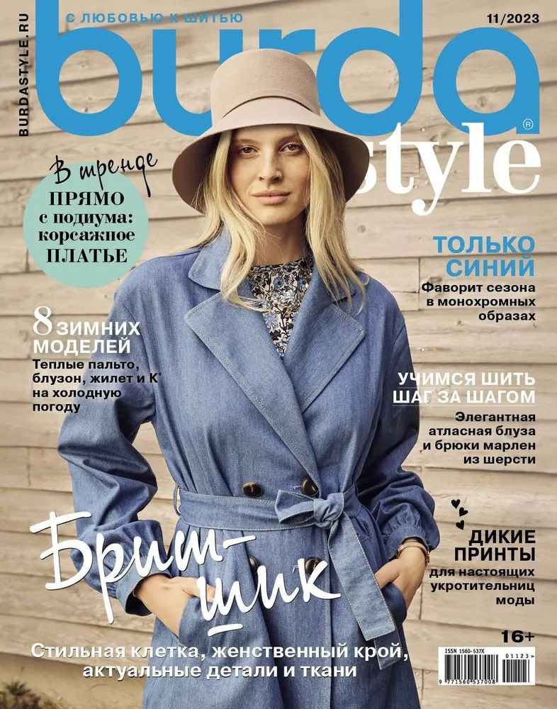 Журнал Бурда (Burda)11/23 - БРИТ-ШИК - купить с доставкой по выгодным ...