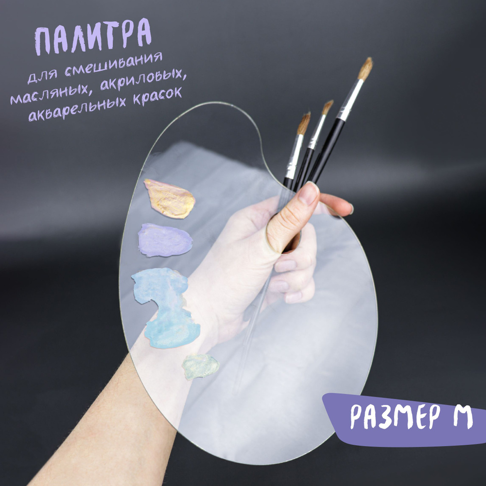 Палитра художественная для красок прозрачная Продубов пластиковая ...
