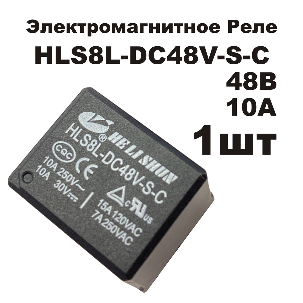 Электромагнитное силовое реле HLS8L-DC48V-S-C 48В 10A 19x15.5x15.8мм ...
