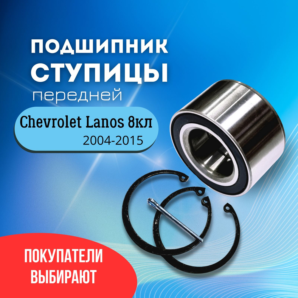 Подшипник ступицы передней Шевроле Ланос (Chevrolet Lanos) 8кл SOCH ...