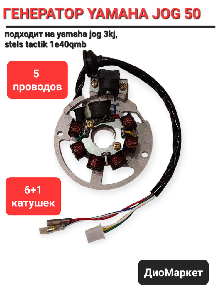 генератор ямаха джог 3KJ/ Стелс 1e40qmb (7 катушек, 5 проводов ...