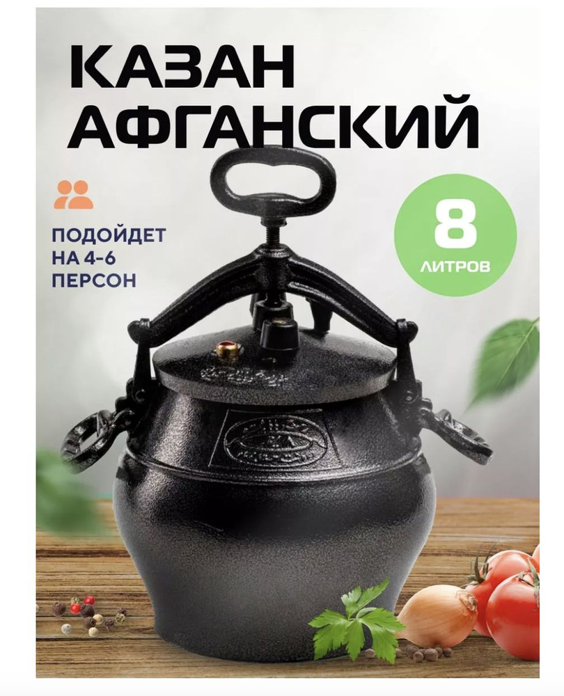 Rahimian Baba / Казан Афганский 8л с крышкой и ручками для костра ...