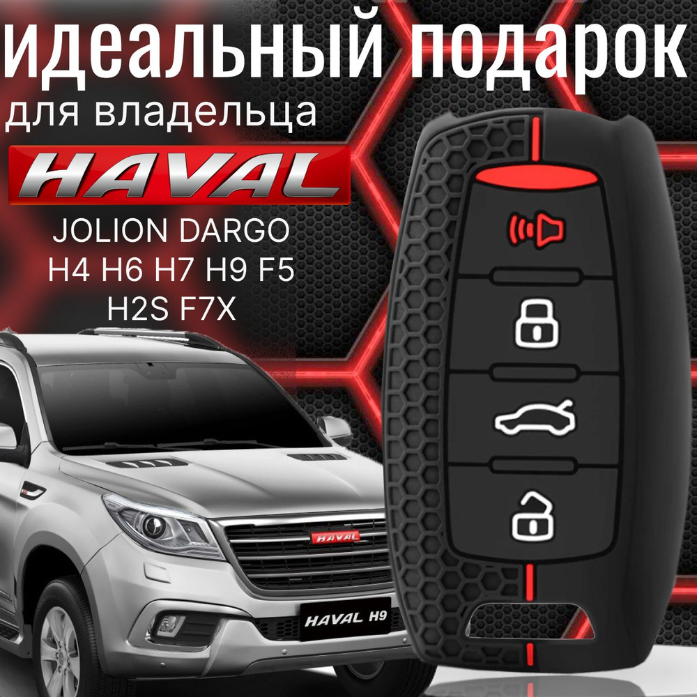 Чехол для автомобильного смарт ключа HAVAL F7 F7x F5 H4 H2 H6 M6 H9 Jolion Dargo Poer черный ...