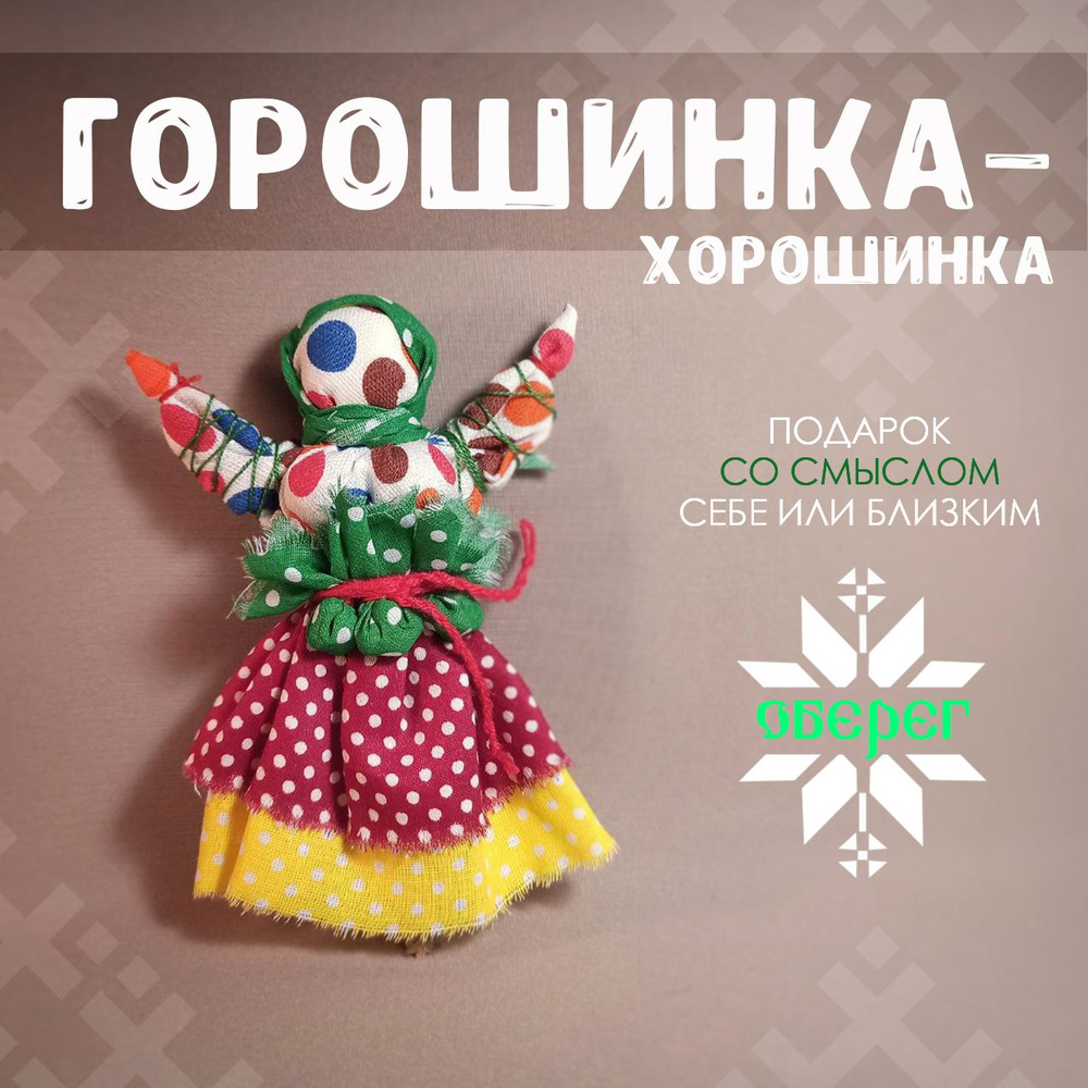 Кукла оберег, Горошинка - хорошинка, кукла русская народная, славянские ...