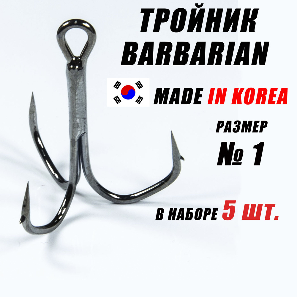 Тройники для рыбалки (КОРЕЯ). Тройники для жерлиц. Крючок Barbarian - 1 ...