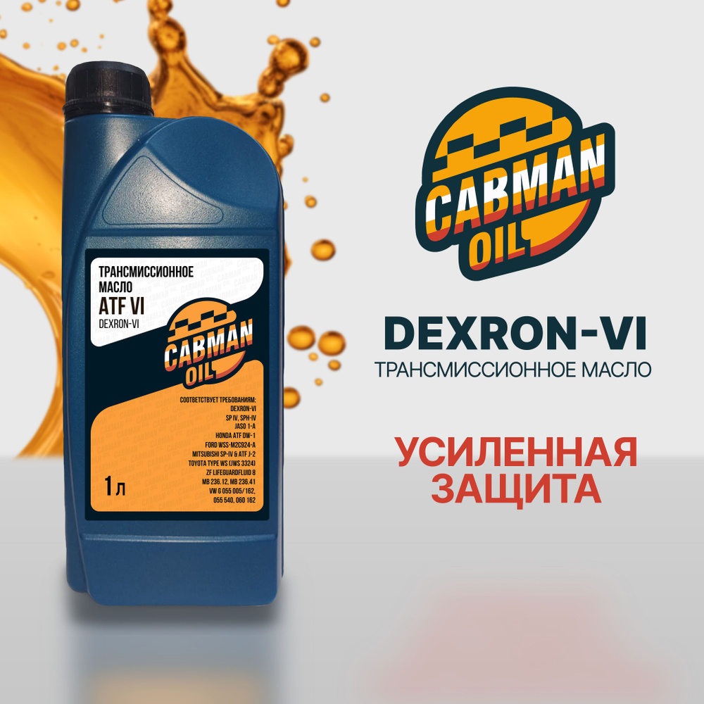 Трансмиссионное масло CABMAN OIL ATF Dexron-VI 1л купить на OZON по ...