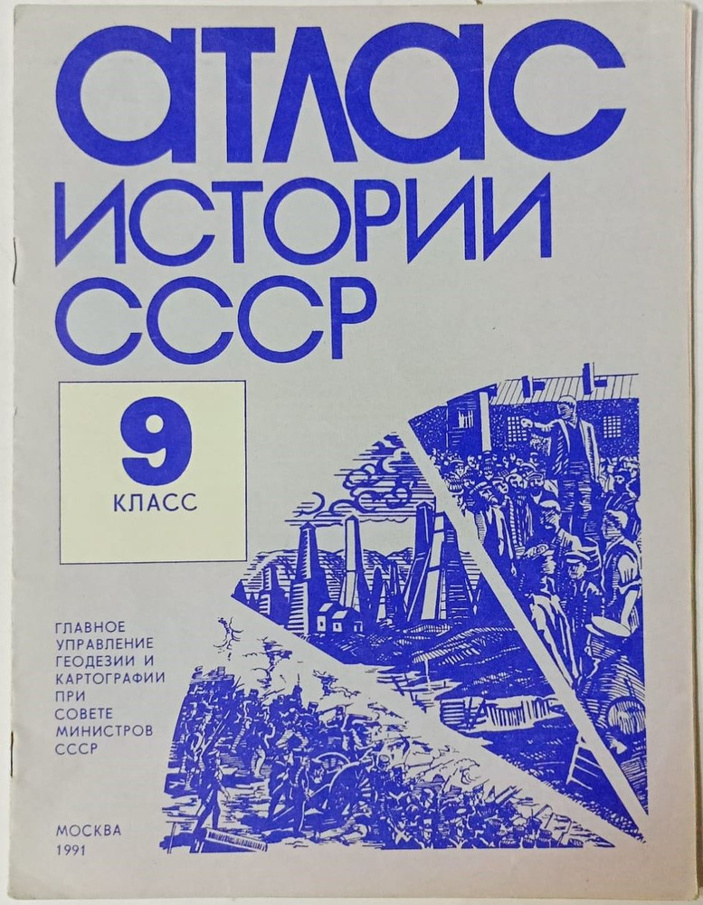 Атлас истории СССР, 9 класс - купить с доставкой по выгодным ценам в ...
