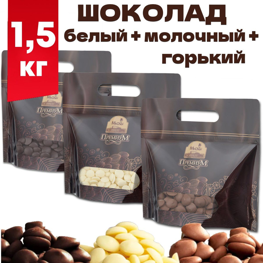 Кондитерский шоколад в каплях (каллетах) белый 500 г + молочный 500 г ...