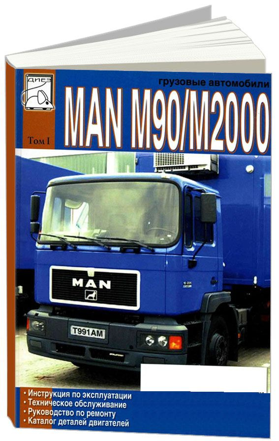 MAN M90/M2000. Каталог деталей двигателя. Том.1 Эксплуатация. ТО ...