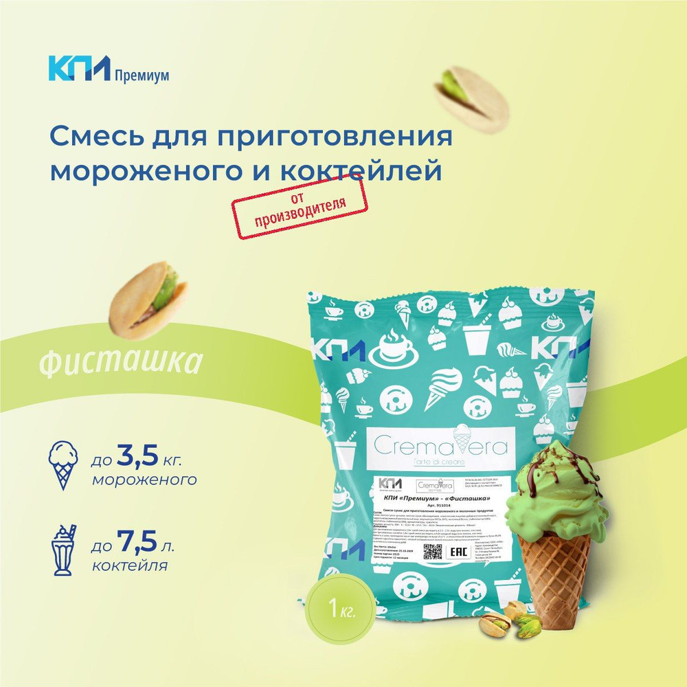 Смесь для мороженого и молочных коктейлей КПИ Премиум "Фисташка", 1 кг ...