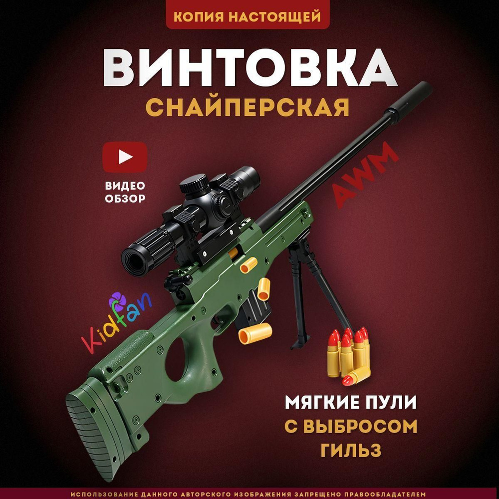 Снайперская винтовка AWM/AWP, с прицелом, мягкие пули, выброс гильз, автомат детский купить на ...