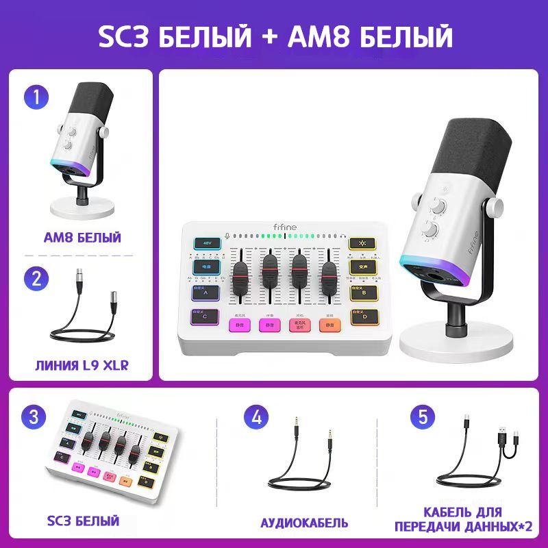 Микшер Fifine mixer S3 белый + AM8 белый (Китайская версия White)-SAEB ...