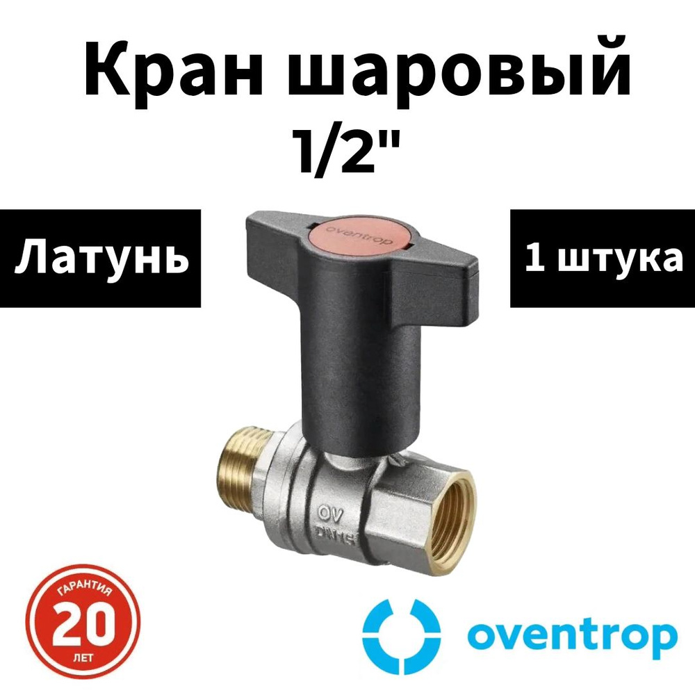 Кран шаровой Oventrop Optibal полнопроходной 1/2" ВР-НР - купить по ...