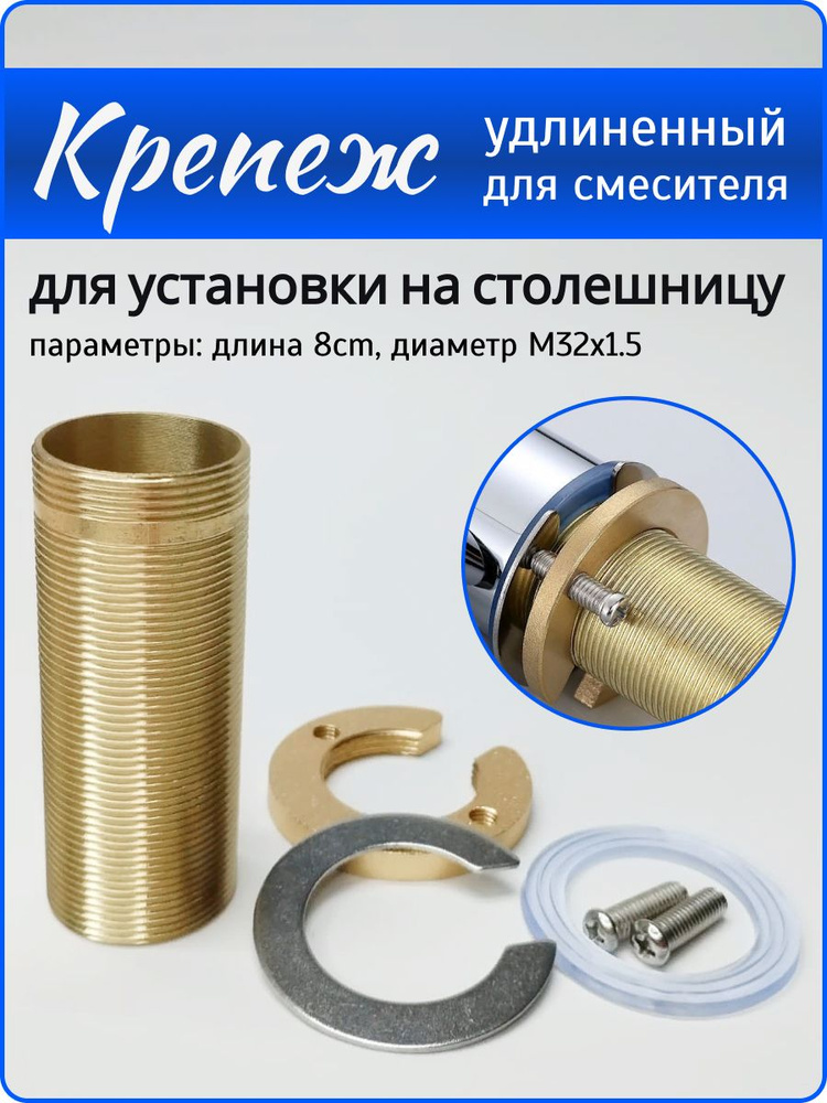 Крепление для кухонного смесителя удлиненное на гайке, длинный крепеж ...