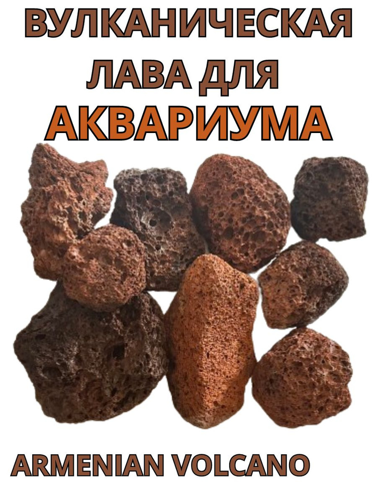 Вулканическая лава для дизайна аквариума и сада - купить с доставкой по ...