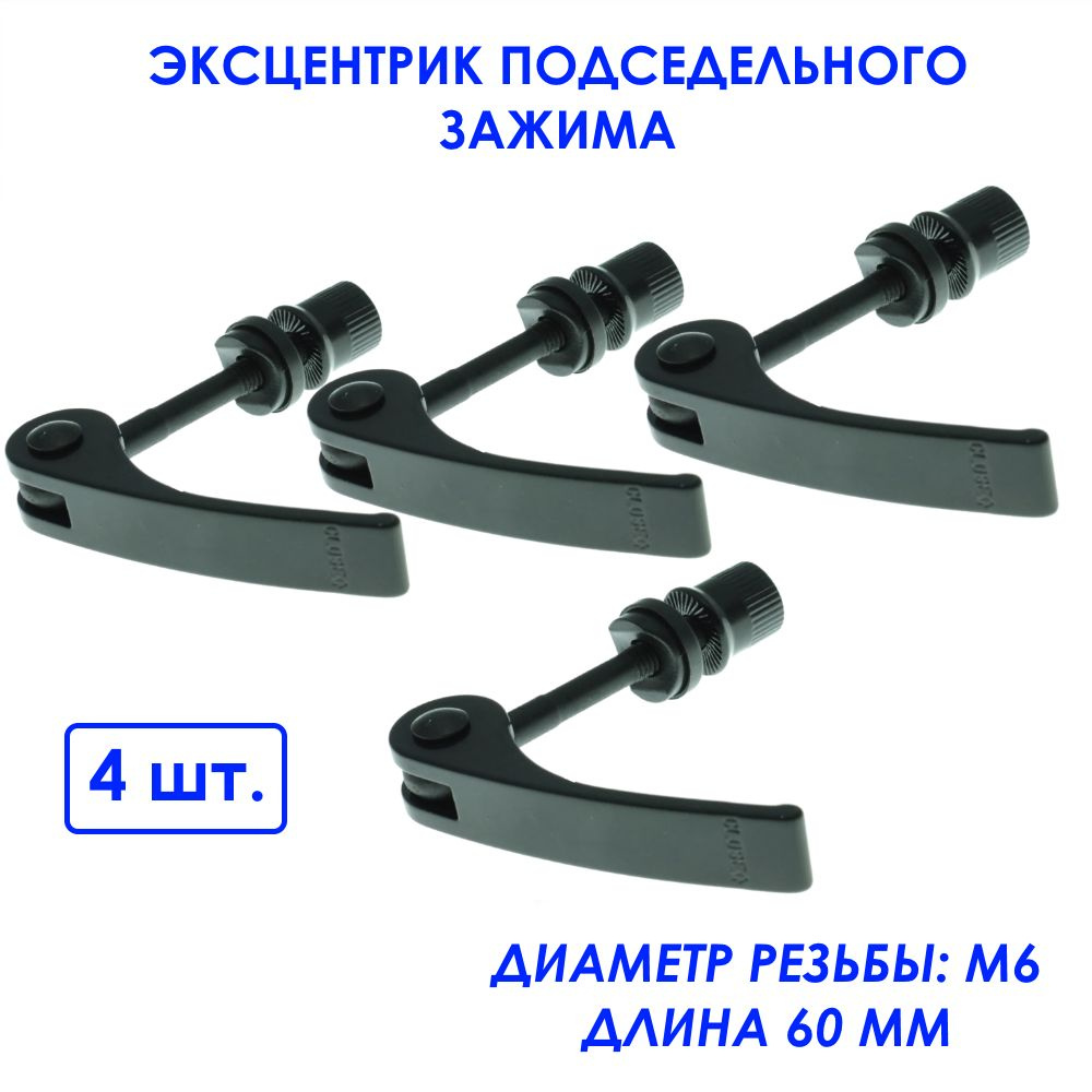 4 штуки Эксцентрик на подседельный хомут, M6 x 60 мм, черный - купить с ...