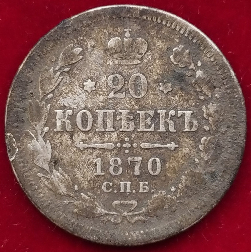 20 копеек 1870 год СПБ Hl - купить в интернет-магазине OZON с быстрой доставкой (1371949214)