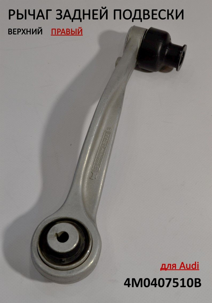 4M0407510B Рычаг передний подвески верхний правый - купить по доступным ...