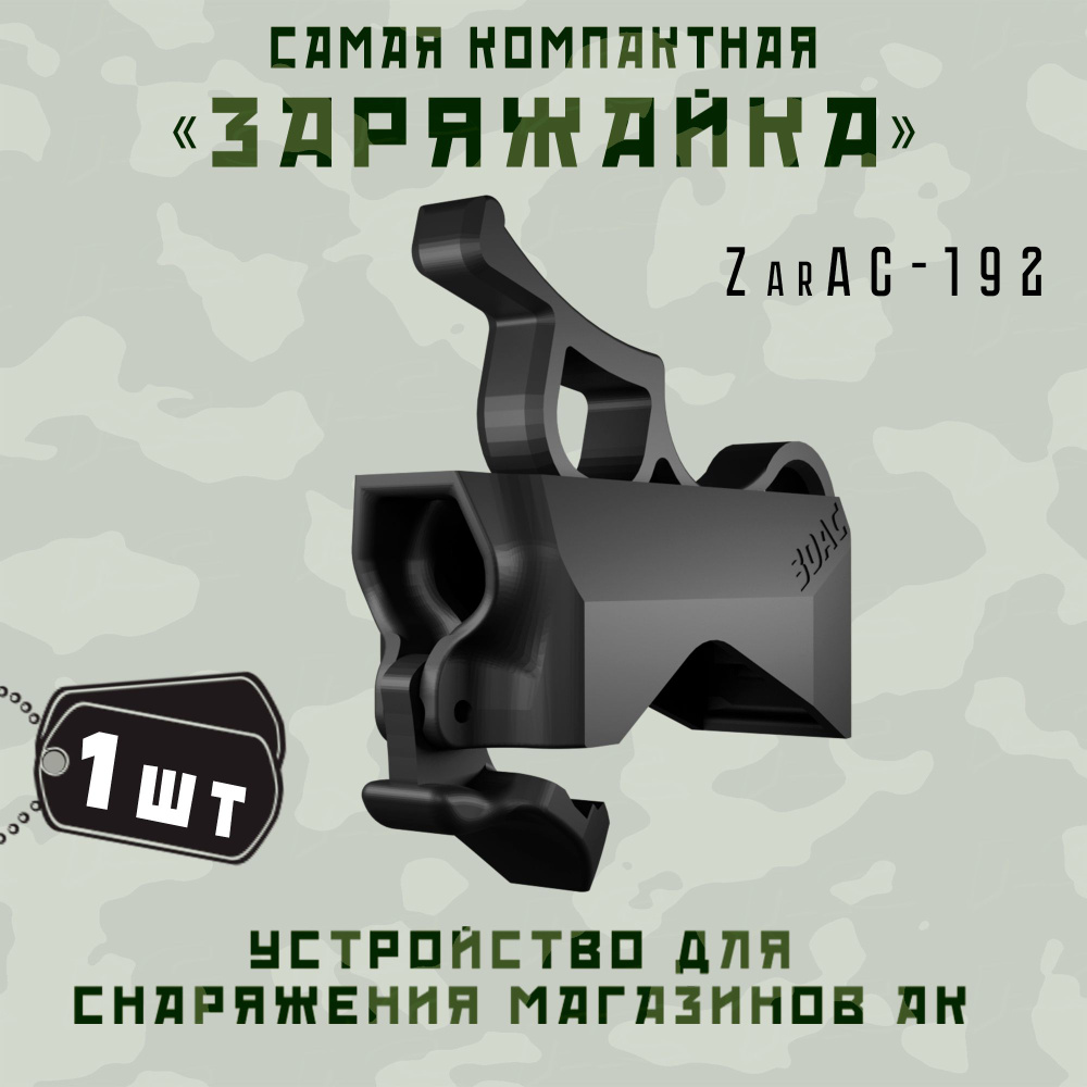 Устройство для заряжания магазинов автомата Калашникова универсальная ...