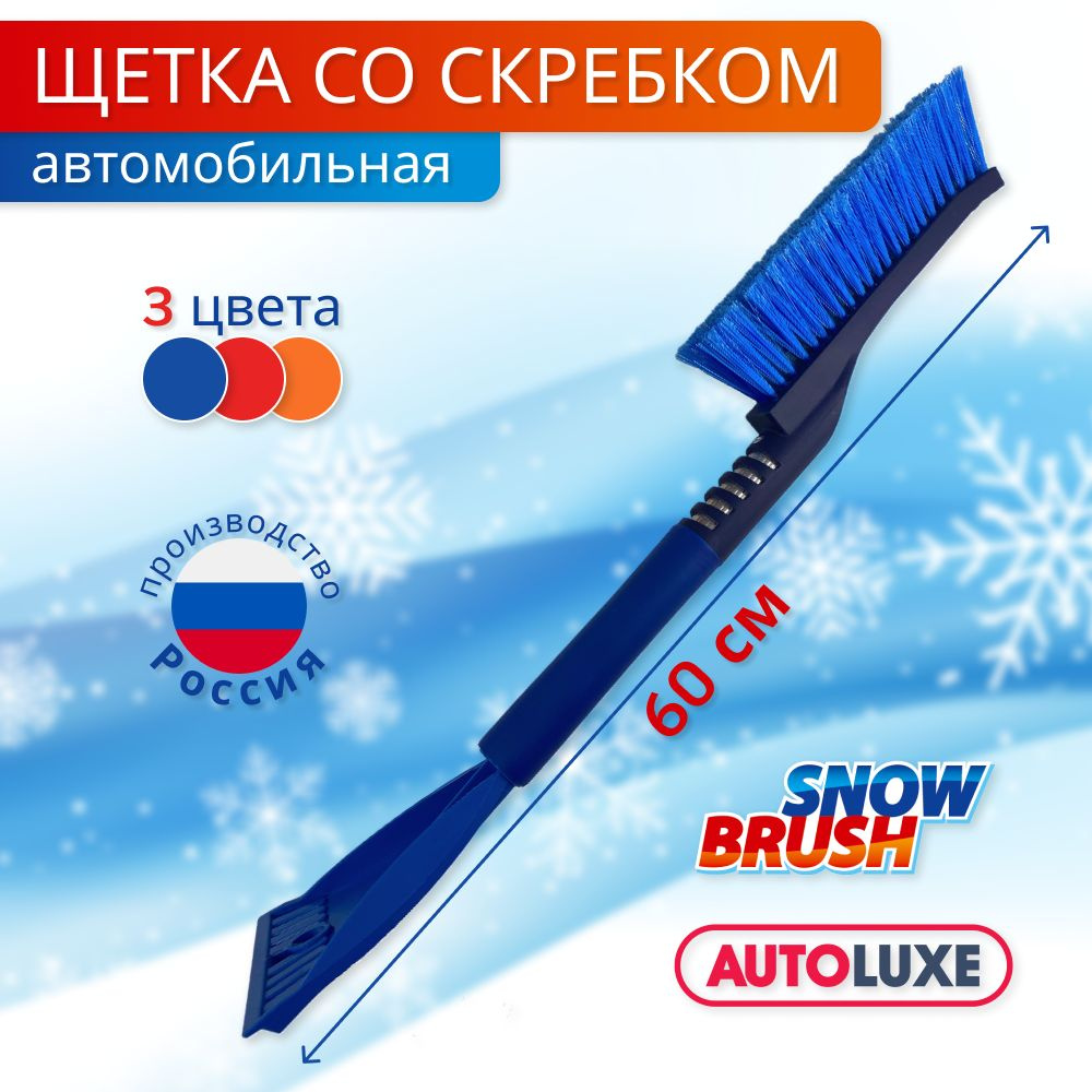 Щетка сметка для снега автомобильная синяя 60 см - купить с доставкой ...