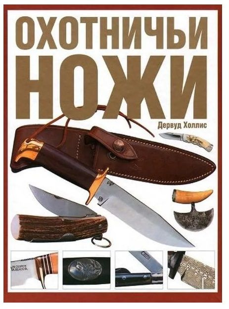 Охотничьи ножи. Все, что нужно знать для правильного выбора клинка ...