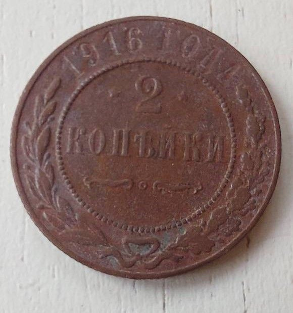 2 копейки 1916 года - монета Российской империи - купить в интернет-магазине OZON с быстрой ...