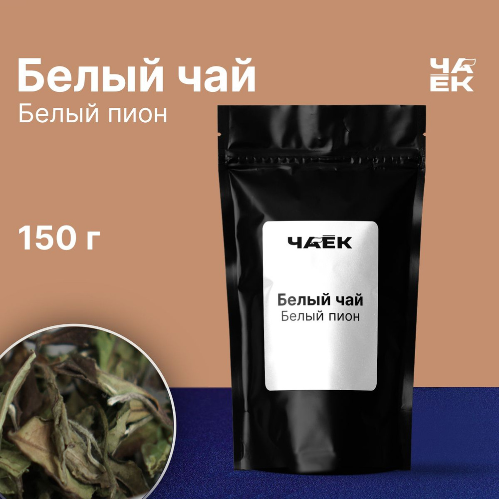 Белый чай Бай Му Дань "Белый Пион" ЧАЁК 150 грамм - купить с доставкой ...