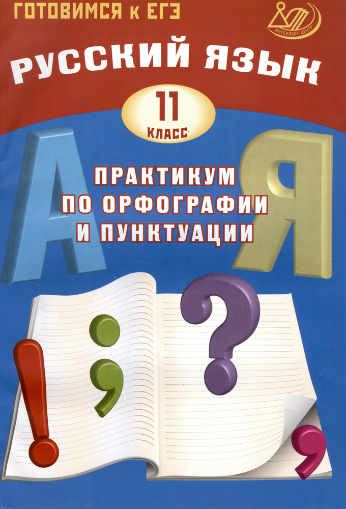Русский язык. 11 класс. Практикум по орфографии и пунктуации. Готовимся ...