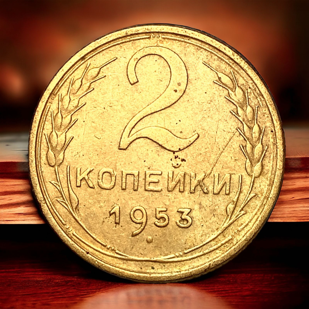 Монета СССР 2 копейки 1953 года - купить в интернет-магазине OZON с быстрой доставкой (1380326225)