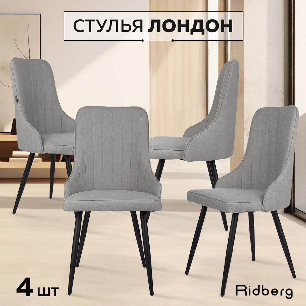 Стулья для кухни Ridberg ЛОНДОН комплект 4 шт шенилл, серый, стул для ...