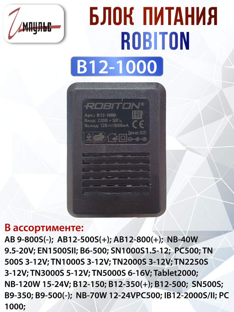Блок питания/Адаптер ROBITON B12-1000 - купить с доставкой по выгодным ценам в интернет-магазине ...