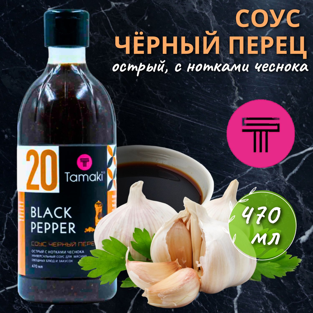 Соус Черный перец, Tamaki, 470 мл, универсальный, 20 - купить с ...
