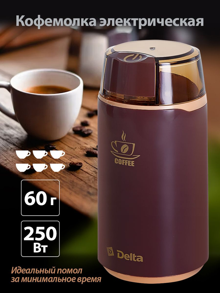 Кофемолка электрическая Delta DL-087К коричневый купить на OZON по низкой цене (312688920)