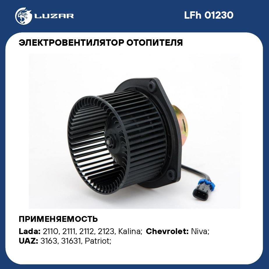 Электровентилятор отопителя для автомобилей 2111 2123 (универсальный) (шарик. подшипники) LUZAR ...