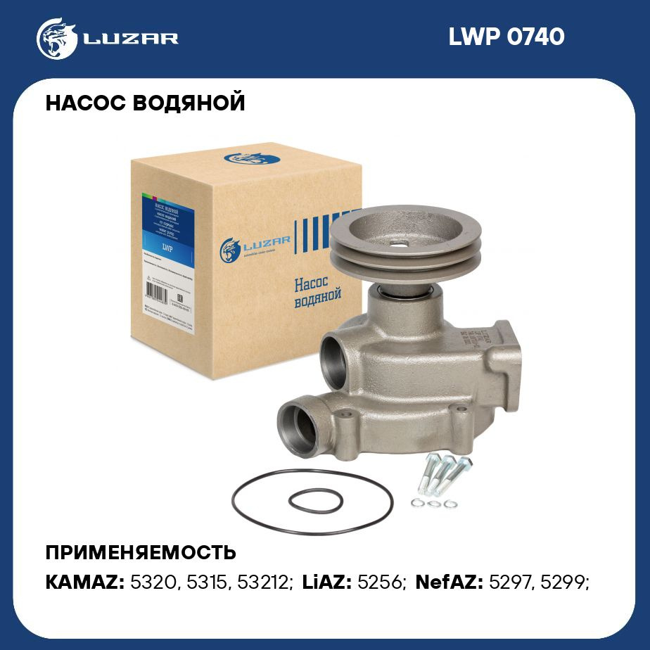 Насос водяной для автомобилей КАМАЗ 740 (шкив 142мм) LUZAR LWP 0740 ...