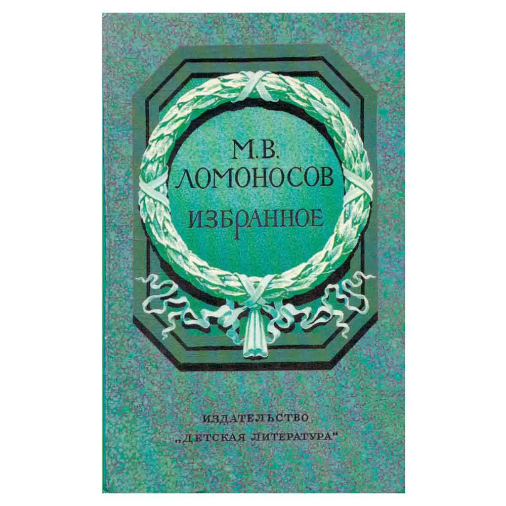 М. В. Ломоносов. Избранное | Ломоносов Михаил Васильевич - купить с ...
