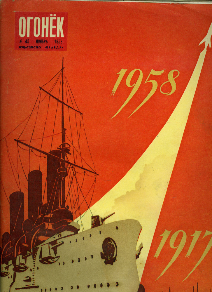 Журнал Огонек 1958 №45 - купить с доставкой по выгодным ценам в интернет-магазине OZON (1387276935)
