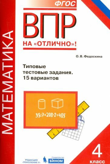 ВПР. Математика. 4 класс. Типовые тестовые задания. 15 вариантов. ФГОС ...