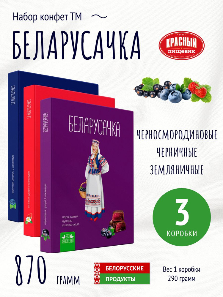 Набор конфет "Белорусочка" - купить с доставкой по выгодным ценам в ...