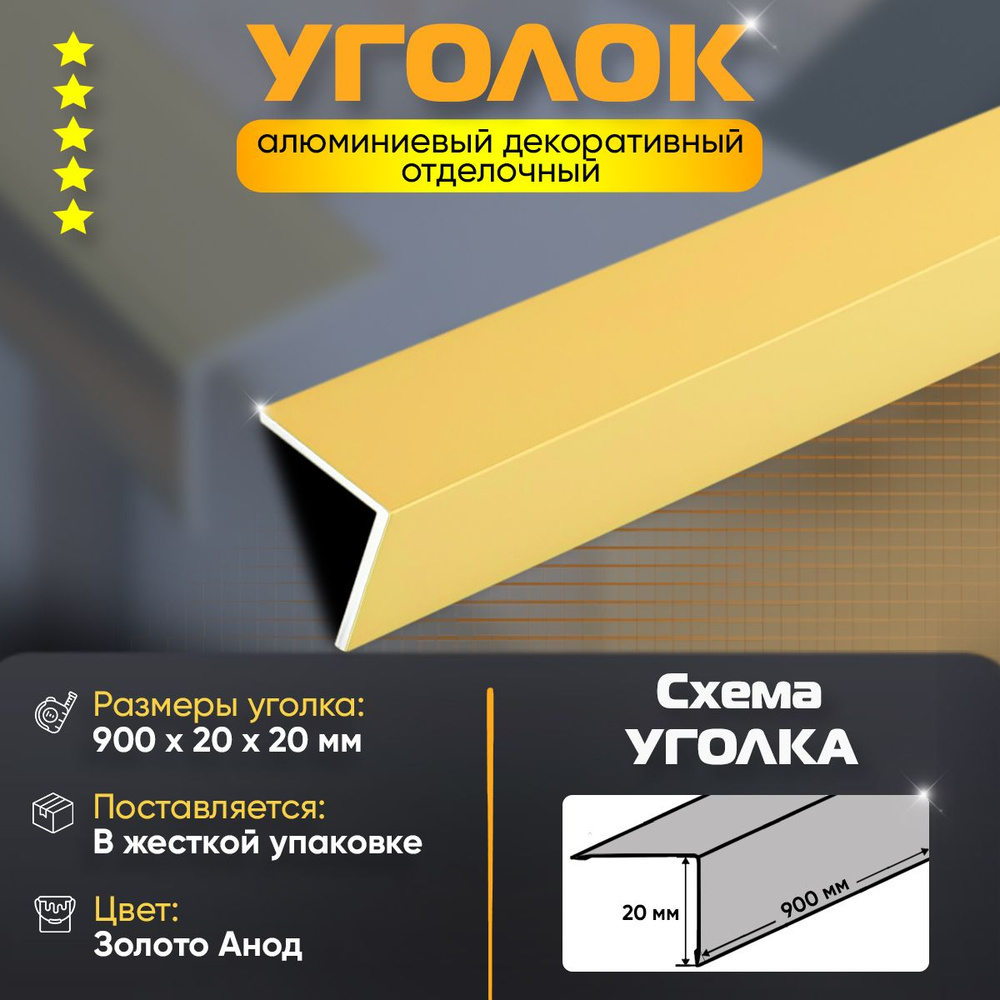 Уголок отделочный, наружный, алюминиевый декоративный 20х20х900 мм ...