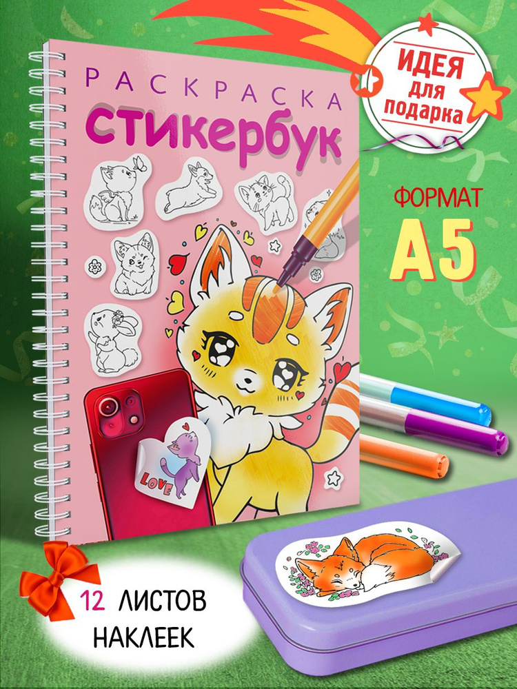 Стикербук-Раскраска для девочек с наклейками-Наклейки Котик 2 - купить ...