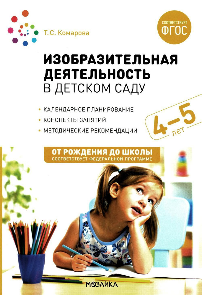 Изобразительная деятельность в детском саду. Конспекты занятий с детьми ...